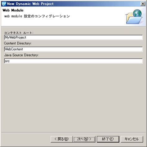 New Dynamic Web Project ウィザード