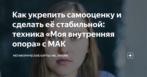 Как укрепить самооценку и сделать её стабильной: техника «Моя ...