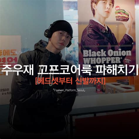 주우재 바람막이 코디 고프코어 룩 파해치기살로몬웰터익스페리먼트패치선데이트리플에이 네이버 블로그