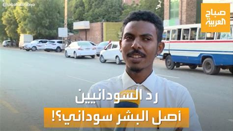 صباح العربية رد الشارع السوداني على دراسة أصل البشر من السودان