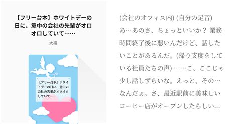 Asmr シチュエーションボイス 【フリー台本】ホワイトデーの日に、意中の会社の先輩がオロオロしてい Pixiv