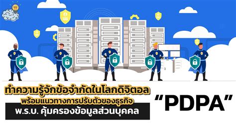 Pdpa คืออะไร ทำความรู้จักข้อจำกัด พร้อมแนวทางการปรับตัวของธุรกิจ