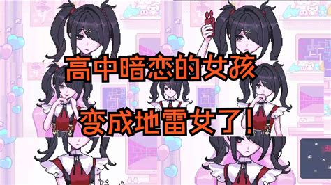 《高中暗恋的女孩变成地雷女了》全新mv 我是肥宅你是地雷妹咱两锁死了这辈子在一块吧！ 爱哭鼻子的雨诺 音乐系列 哔哩哔哩视频