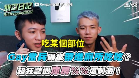 【gay當兵曝被帶進廁所吃吃？超狂豔遇庫房爆刺激！】｜renguin0829 Youtube