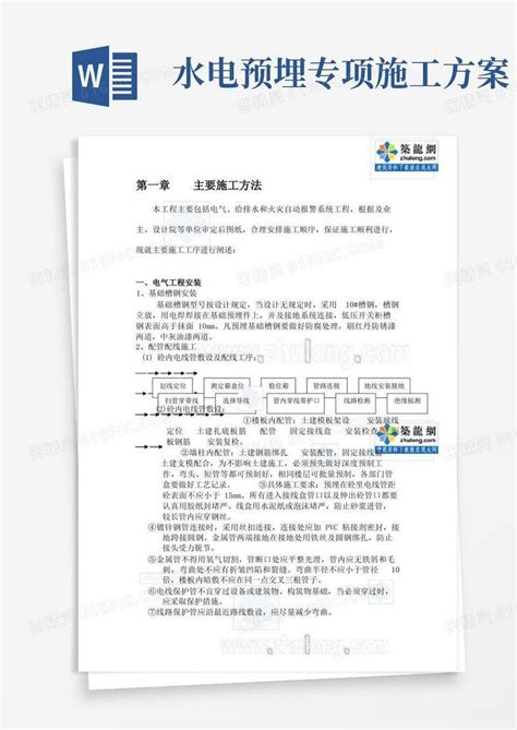 工程水电安装施工方案word模板免费下载编号vn5aom6g6图精灵