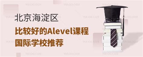 北京海淀区比较好的alevel课程国际学校推荐 育路国际学校网