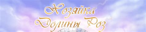 Хозяйка Долины Роз - скачать полную русскую версию