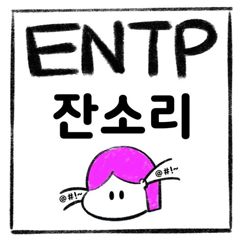 [mbti] [잔소리]를 시전했다 … 하지만 아무 일도 일어나지 않았다 Mbti En… 할인 이벤트 최신 정보