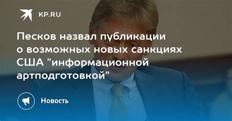 Песков назвал публикации о возможных новых санкциях США информационной