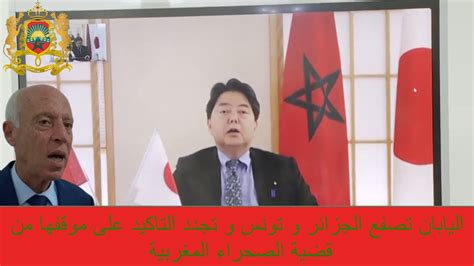 اليابان تصفع الجزائر و تونس وتجدد التأكيد على موقفها من قضية الصحراء