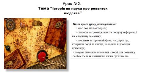 Презентація до уроку історії Історія як наука про розвиток людства 5
