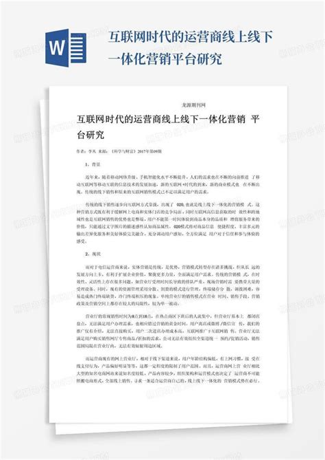 互联网时代的运营商线上线下一体化营销平台研究 Word模板下载 编号qozzneko 熊猫办公