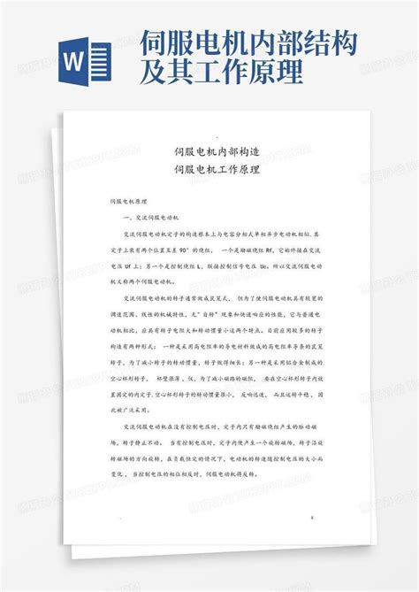 伺服电机内部结构及其工作原理word模板下载编号qjkjdazo熊猫办公