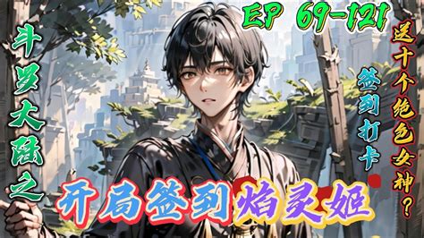 《斗罗大陆之开局签到焰灵姬》第69 121集 赵明携签到打卡系统降临斗罗，觉醒傀儡武魂，魂环是十个绝色女神。第二武魂远古不死鸟更是远古时代