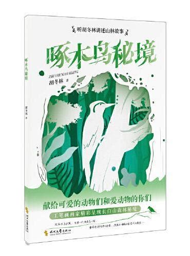 啄木鸟秘境中国原创儿童文学从长白山走出来的动物故事带你畅游会敲鼓会占领地会唱歌跳舞的啄木鸟山林秘境 150 0新台幣