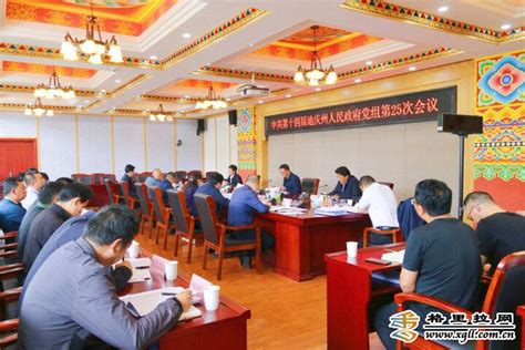 州政府党组召开第25次会议香格里拉网