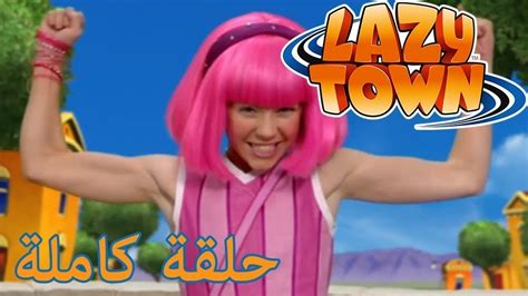 ليزي تاون آخر Sportscandy فيلم كرتون Hd Youtube