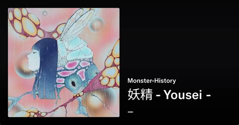 妖精 Yousei Monster History オープンシー