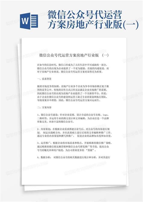 微信公众号代运营方案房地产行业版一word模板下载编号qgaeyxem熊猫办公
