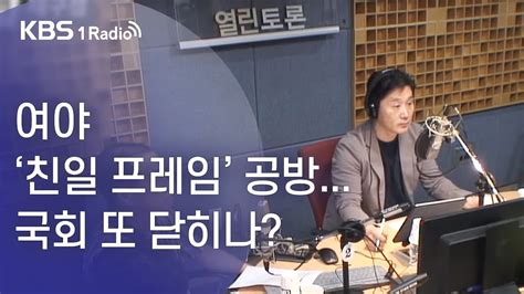 Kbs 열린토론 정치의 재구성 여야 ‘친일 프레임 공방국회 또 닫히나 190722 Youtube