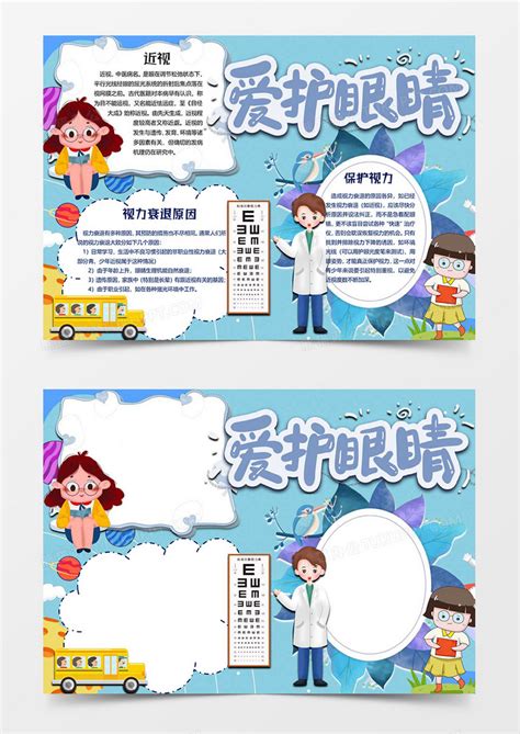 爱护眼睛保护眼睛小报word模板下载熊猫办公