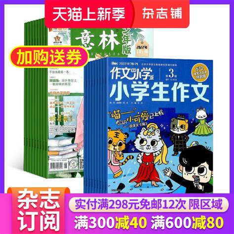意林少年版 作文素材小学版杂志组合 2024年五月起订全年订阅杂志铺学生的写作宝典趣味与实用并重期刊书籍杂志订阅 虎窝淘