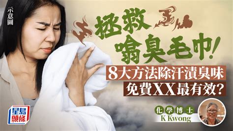 毛巾噏臭味點清除？化學博士k Kwong教8大除臭去黃方法 免費xx洗汗漬最快！
