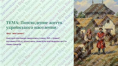 Інтерактивна презентація 8 кл НУШ § 10 Повсякденне життя українського населення Історія