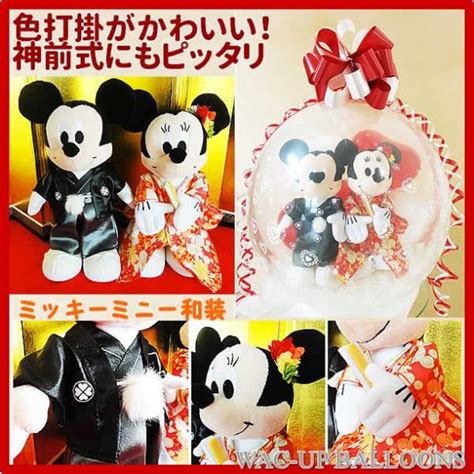ディズニー ミッキー ミニー 結婚式 ぬいぐるみ電報 バルーン電報 バルーンラッピング：ブライダル和装ミッキーandミニー バルーン電報ギフト