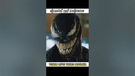 Did You Know That Venom Lifts Thors Mijolnir Youtube