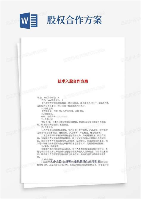 简洁的技术入股合作方案word模板下载编号lwgwvkrl熊猫办公