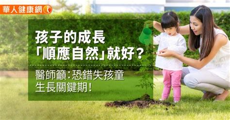 孩子的成長「順應自然」就好？醫師籲：恐錯失孩童生長關鍵期！｜華人健康網 媽咪拜mamibuy