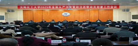 学校纪委开展纪检监察、巡察干部业务培训 中共沈阳化工大学纪律检查委员会（沈阳化工大学综合监察室、审查调查室）