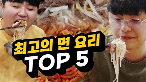 최고의 면 요리 TOP 5 라면은 과연 몇 등일까 YouTube