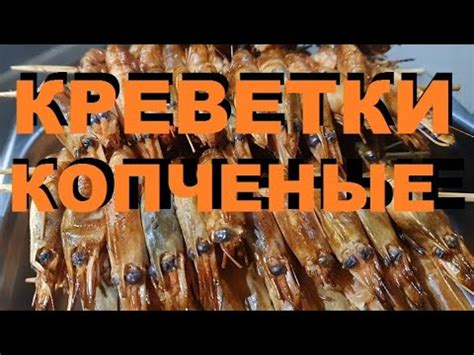 КРЕВЕТКИ И КАЛЬМАРЫ ХОЛОДНОГО КОПЧЕНИЯ. РЕЦЕПТЫ СЮФ - YouTube