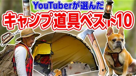 【キャンプ道具ベスト10】ソロキャンパー版🏕本当に買ってよかったキャンプギア10選 Youtube