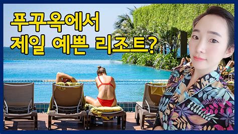 베트남 푸꾸옥에서 제일 예쁜 숙소는 네이버 Tv