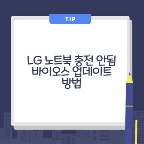 Lg노트북 배터리 충전 안됨 노트북 바이오스 업데이트 하는 방법