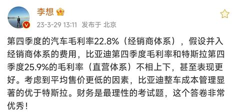 比亚迪利润高了，你高不高兴？ 不管你高不高兴，反正李想是挺高兴的。昨日，李想点评了 比亚迪 去年四季度的财报毛利率数据，针对比亚迪228的