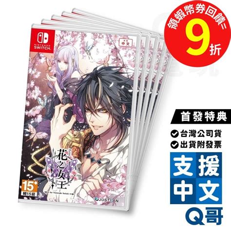 Ns 花之女王 亞中首發特典版 亞中版 Switch 繁中版 中文版 任天堂 遊戲片 女性向 2023年預定 Sw099 蝦皮購物