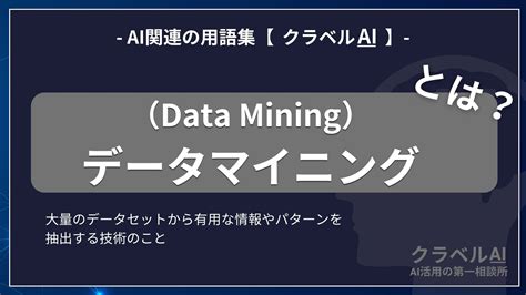 データマイニング（data Mining）とは？ Ai関連の用語集【クラベルai】