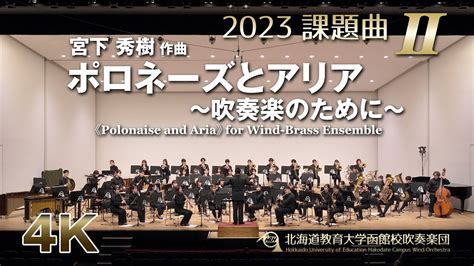 2023課題曲ii：ポロネーズとアリア ～吹奏楽のために～」／北海道教育大学函館校吹奏楽団（4k） Youtube