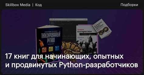 Топ 17 книг по Python учебники по программированию для начинающих и