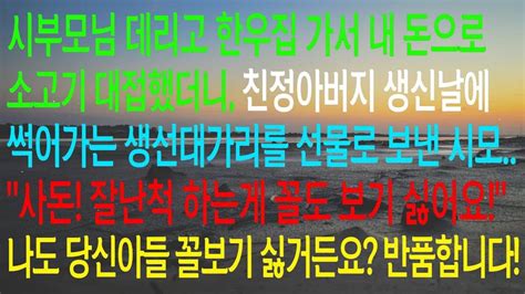 돈을 주고 고기를 사 먹었더니 시어머니가 친정아버지 생일선물로 썩은 생선을 보내주셨어요 사돈 당신의 자랑은 듣고 싶지