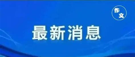 作弊考生成绩无效，高考泄题真相来了，教育部最新回应！教育部：高考没有泄题 有考生作弊高考数学题被泄露？教育部回应甘肃：高考数学作弊考生成绩无效