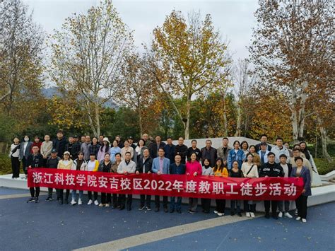 安吉校区工会开展教职工秋季徒步活动 安吉校区