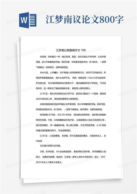 江梦南让我敬佩作文700word模板下载编号qmybreaj熊猫办公