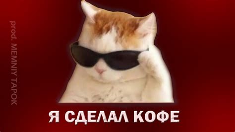 Мемная Папка - Я СДЕЛАЛ КОФЕ (prod. MEMNIY TAPOK) - YouTube