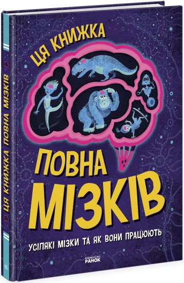 Дивовижний мозок, Тім Кеннінгтон — купити книгу за 380 грн у Readeat
