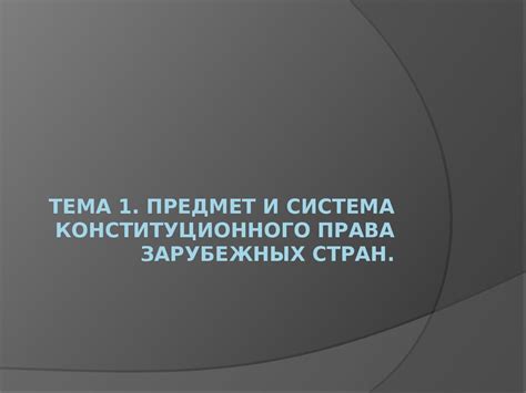 Тема 1 - презентация онлайн